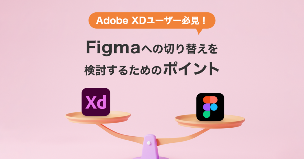 Adobe XDユーザー必見！Figmaへの切り替えを検討するためのポイント | Web課の研究室